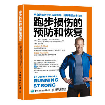 跑步损伤的预防和恢复 【美】乔丹·D.梅茨尔(Jordan D. Metzl),克 97871154