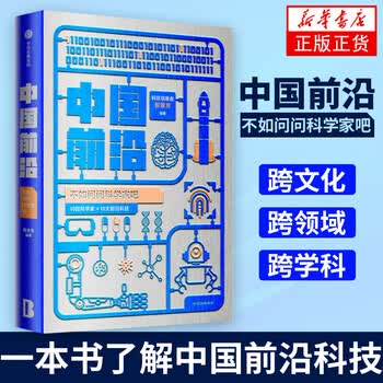 中国前沿：不如问问科学家吧 一本书了解中国前沿科技 不可不知的前沿科技 科普读物 凤凰新华书店旗舰店
