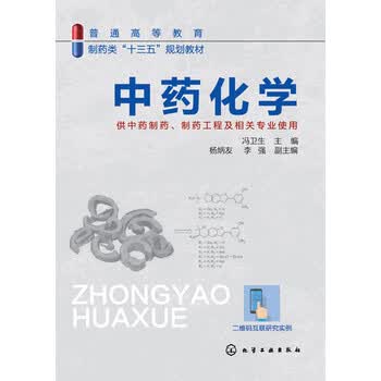 中药化学 冯卫生 主编