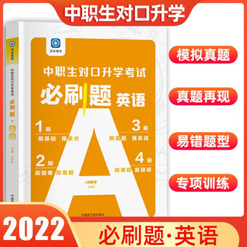 2022沃米易学 中职生对口升学考试必刷题 高考高职单招考试复习教材 专项真题强化训练辅导 中专升大专职高考试总复习资料 英语