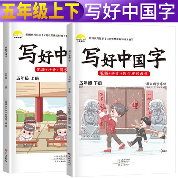 套装2册 写好中国字五年级上下册人教部编版 五年级上下册生字抄写本看拼音写生字 小学字词训练组词造句同步训练 小学生楷书规范字训练