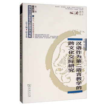 汉语作为第二语言教学的跨文化交际研究/对外汉语教学研究专题书系