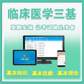 医学临床三基中医医学临床三基医师护士护师检验士医技药师医院管理考试宝典题库软件 临床三基 中医临床三基（护士）