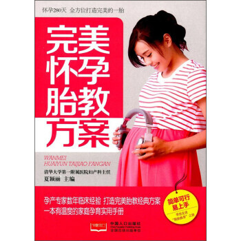 怀孕胎教方案 夏颖丽 中国人口出版社