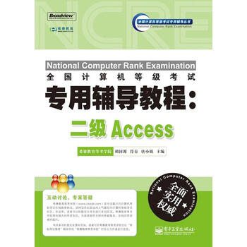 全国计算机等级考试专用辅导教程二级Access【正版图书】