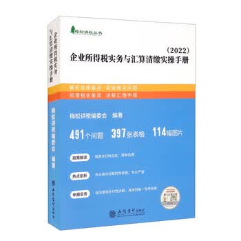 （读）（梅松）（2022版）企业所得税实务与汇算清缴实操手册（梅松讲税丛书）