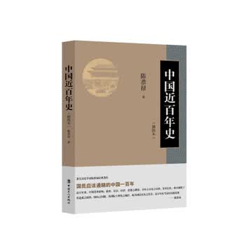 中国近百年史 陈恭禄