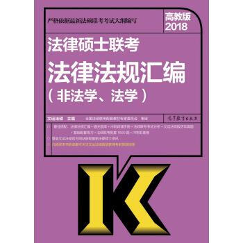 2018法律硕士联考法律法规汇编(非法学、法学) 文运法硕 高等教育出版社