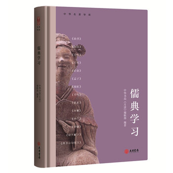 中华名著导读：儒典学习