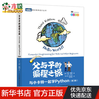 父与子的编程之旅(与小卡特一起学Python第3版全彩印刷)/图灵程序设计丛书