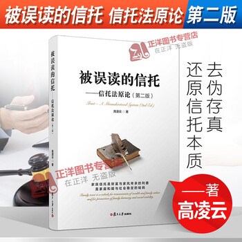 正版2021新书 被误读的信托 信托法原论 第二版 高凌云 信托制度 信托法研究 复旦大