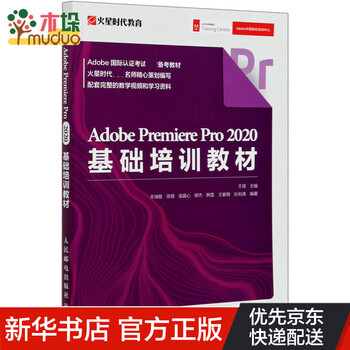 Adobe Premiere Pro 2020基础培训教材