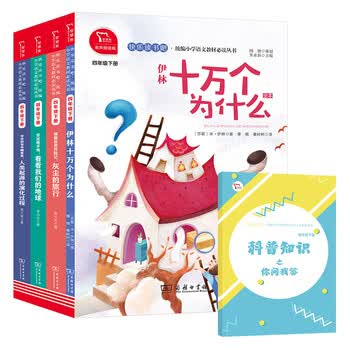 快乐读书吧四年级下册阅读：伊林十万个为什么+灰尘的旅行+人类起源的演化过程+看看我们的地球（4册）新老版本随机发货
