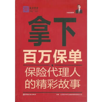 正版书籍 拿下百万保单---保险代理人的精彩故事 北京东方华尔金融咨询有限责任公司中国金融出版社9787504974525 38