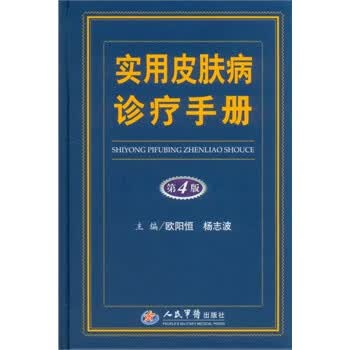 实用皮肤病诊疗手册 欧阳恒 杨志波 人民军医出版社