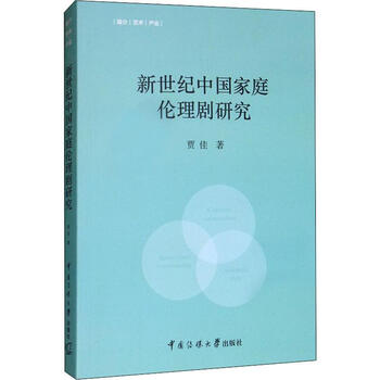 新世纪中国家庭伦理剧研究