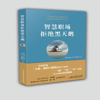 【新书现货】智慧职场拒绝黑天鹅