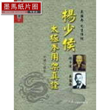 预售 李琏 杨少侯太极拳用架真诠 大展