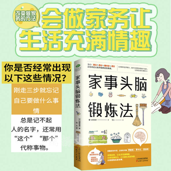 家事头脑锻炼法 日加藤俊德 天津人民出版社