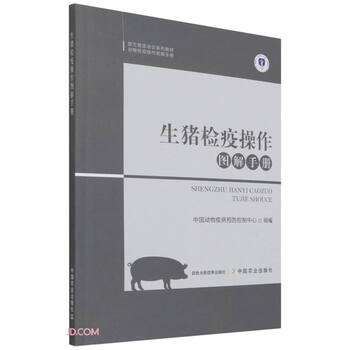正版 生猪检疫操作图解手册9787109289628
