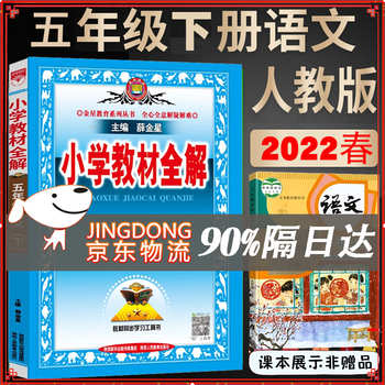 小学教材全解 五年级语文 人教版 2022春下册 同步教材、扫码课堂、解教材解习题解规律解方法 薛金星辅导书