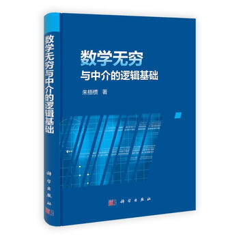 数学无穷与中介的逻辑基础 朱梧槚  书籍