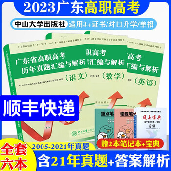 2023版广东省高职高考3+证书对口升学单招历年真题试卷数学语文英语三本套装 真题3本（语数英）