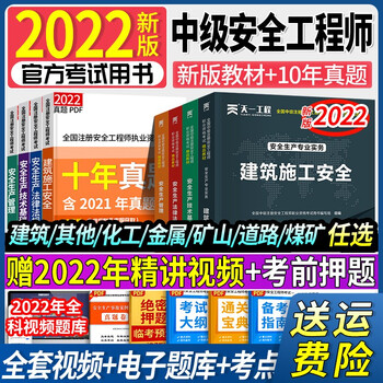 官方新版2022中级注册安全工程师2022教材 注安全套考试用书历年真题试卷习题集题库建筑化工其他煤矿金属非金属矿山道路安全专业 2022新版（教材）+视频+题库 4科：建筑施工+法规+管理+基础