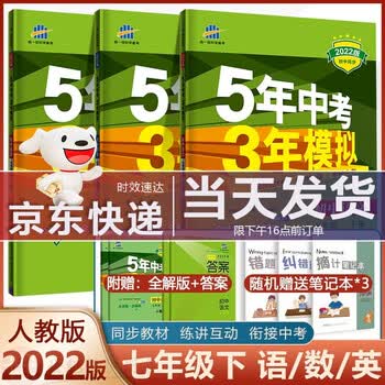 【科目自选】2022版五年中考三年模拟七年级下册部编人教版语文数学英语生物地理历史道德与法治5年中考3年模拟教材同步试卷练习册  语数英3本【人教版】