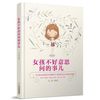 女孩不好意思问的事儿家教  图书