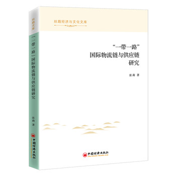 “一带一路”国际物流链与供应链研究