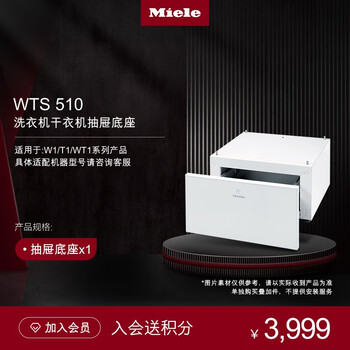 美诺(Miele)WTS 510 抽屉底座【图片 价格 品牌 报价】-京东