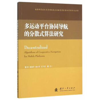 多运动平台协同导航的分散式算法研究【，放心购买】