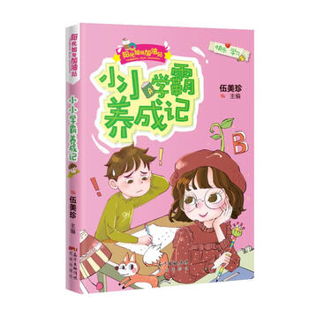 小小学霸养成记 伍美珍 编 9787536089464