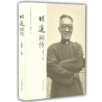中外教育家画传系列 胡适画传