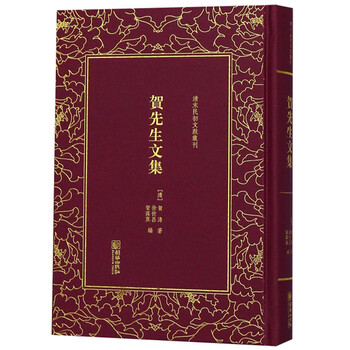 贺先生文集/清末民初文献丛刊