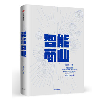  智能商业（精装）9787508695761