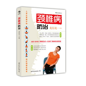 颈椎病防治【正版图书，售后无忧】