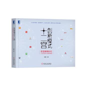创新模式十二宫：后互联网时代企业创新升级路线图 管理 书籍