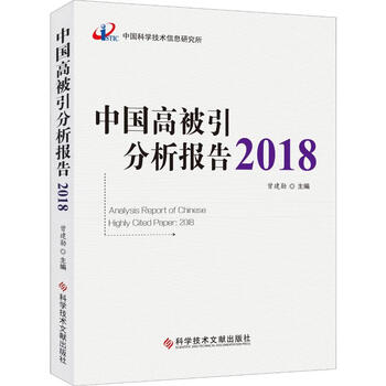中国高被引分析报告2018