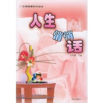 人生悄悄话——生殖健康知识读本【，放心购买】