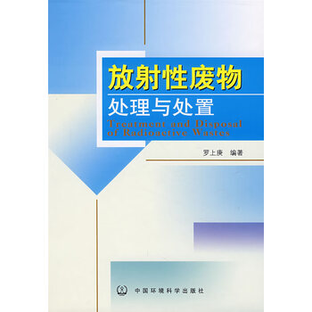 放射性废物处理与处置 罗上庚