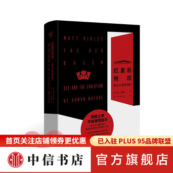 红皇后效应 性与人性的演化  马特 里德利 著 文化 中信书店