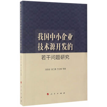 我国中小企业技术源开发的若干问题研究 社会科学 书籍
