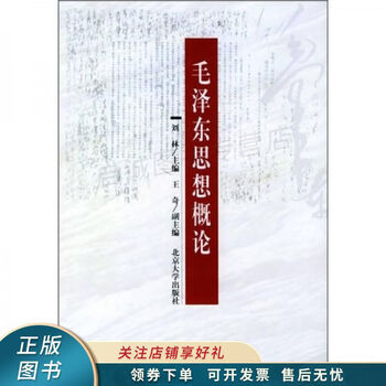 毛泽东思想概论 刘林
