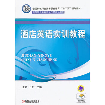 酒店英语实训教程 王艳,任虹 机械工业出版社【正版图书】
