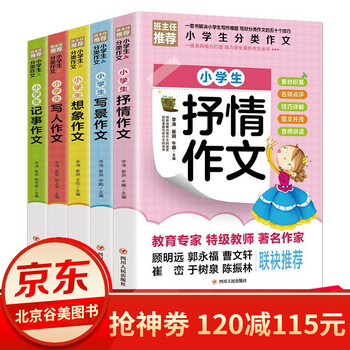 班主任小学生分类作文5册小学三四五六年级作文小学通用写人写景想象分类满分同步作文黄冈作文素材大全 5册