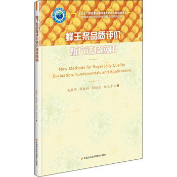 蜂王浆品质评价新方法及应用