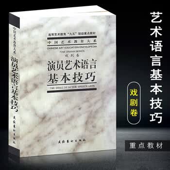 【】演员艺术语言基本技巧 舞台语言语音声音基本功基本表现手段外部技巧艺术处理演员舞台培训教材