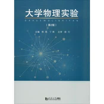 大学物理实验(第2版)